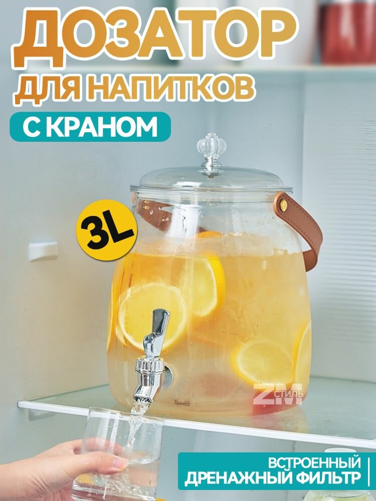 Диспенсер для напитков, 3 л