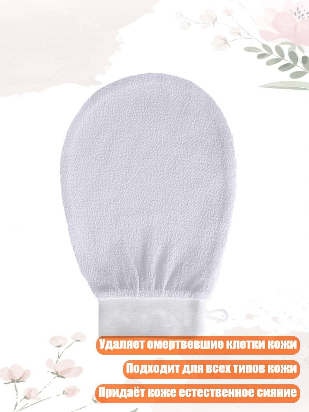 Перчатка для пилинга тела, Белый