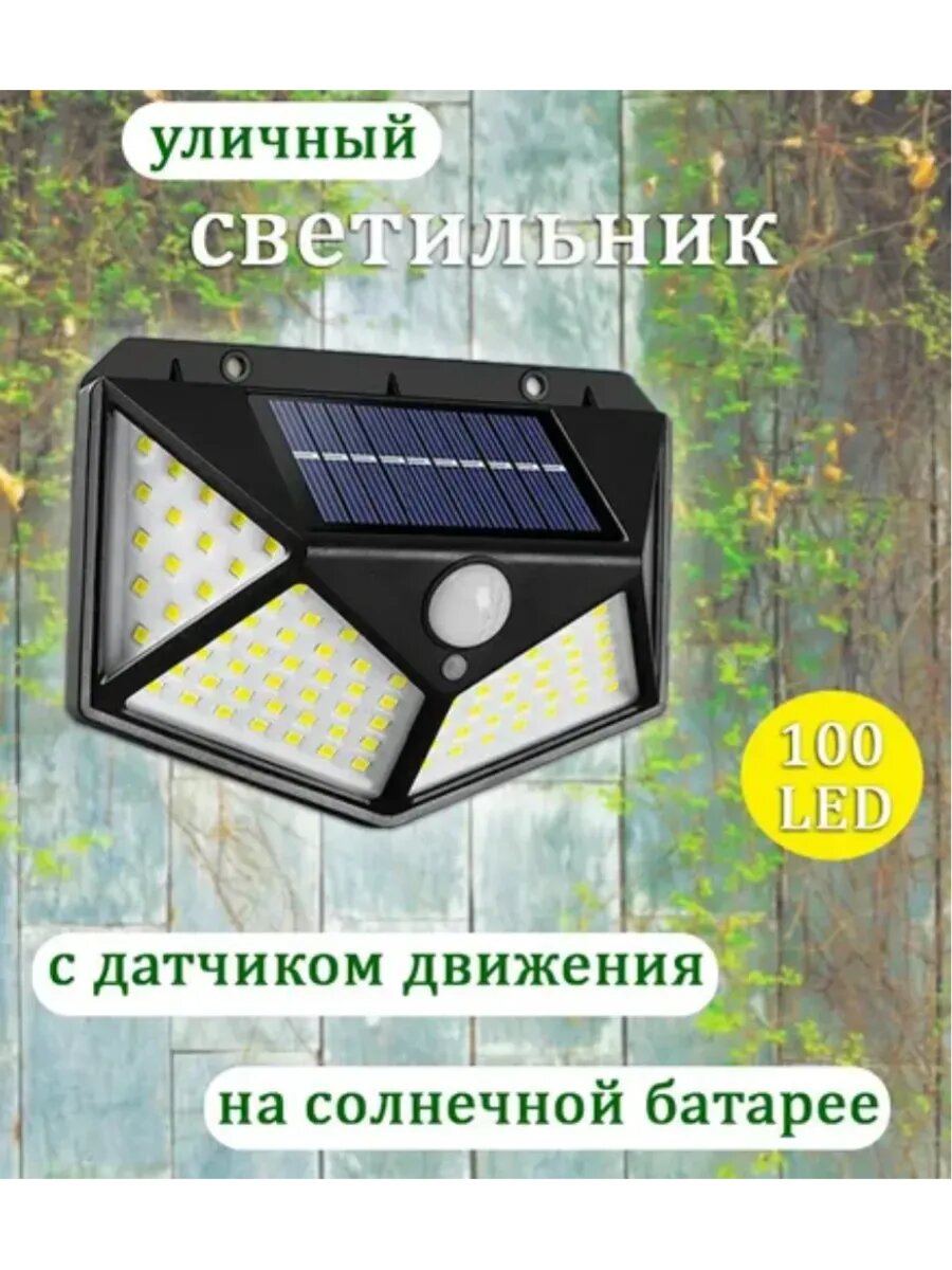 Фонарь прожектор светильник уличный на солнечной батарее