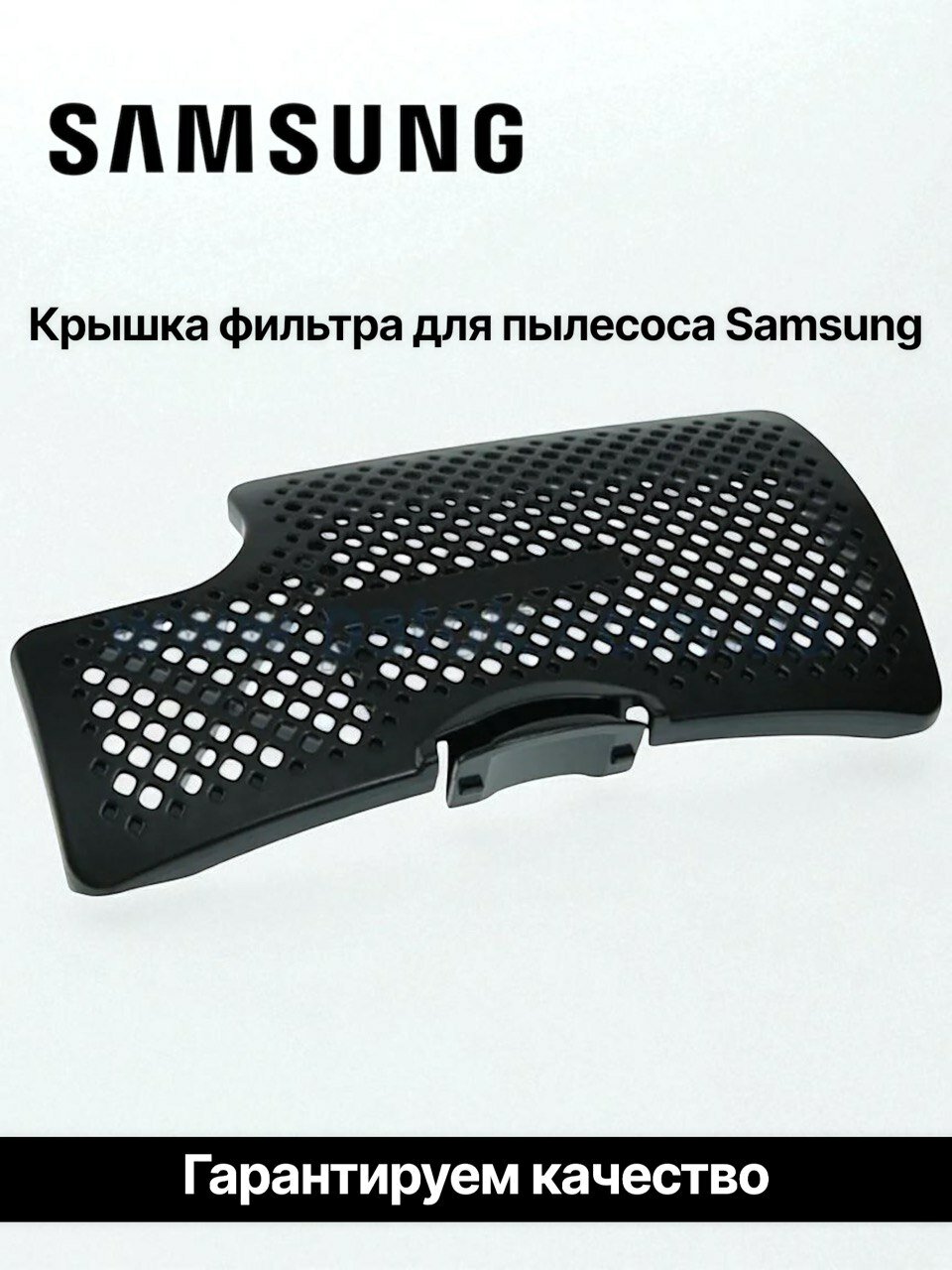 Крышка фильтра пылесоса Samsung 88**