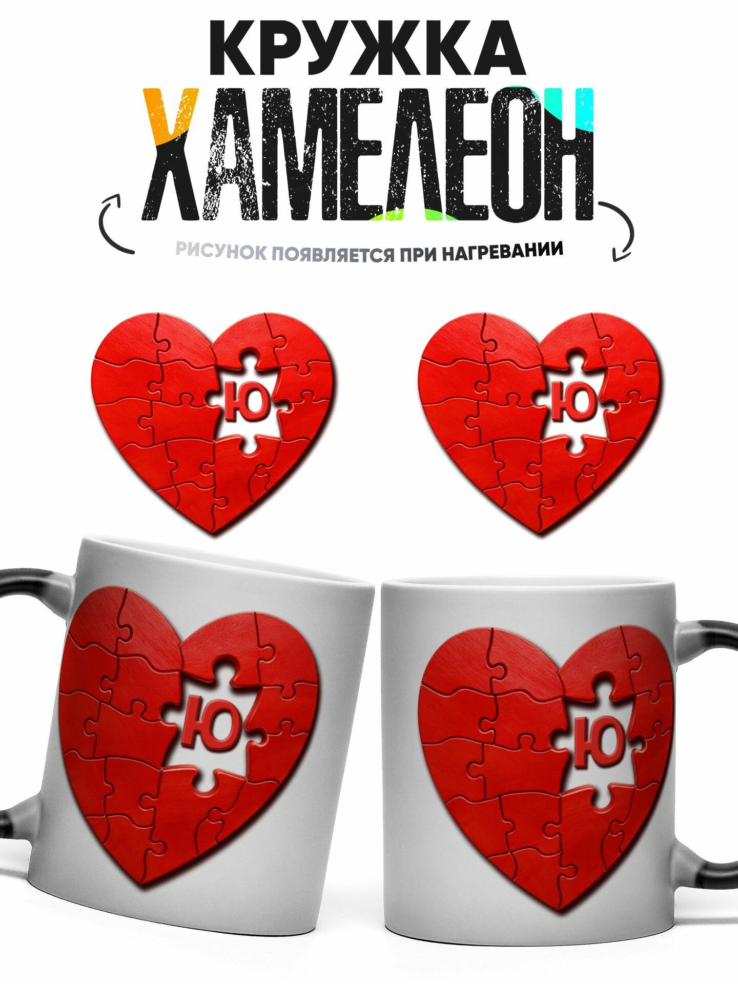 Кружка хамелеон 14 февраля Сердце пазл с буквой Ю 330 мл