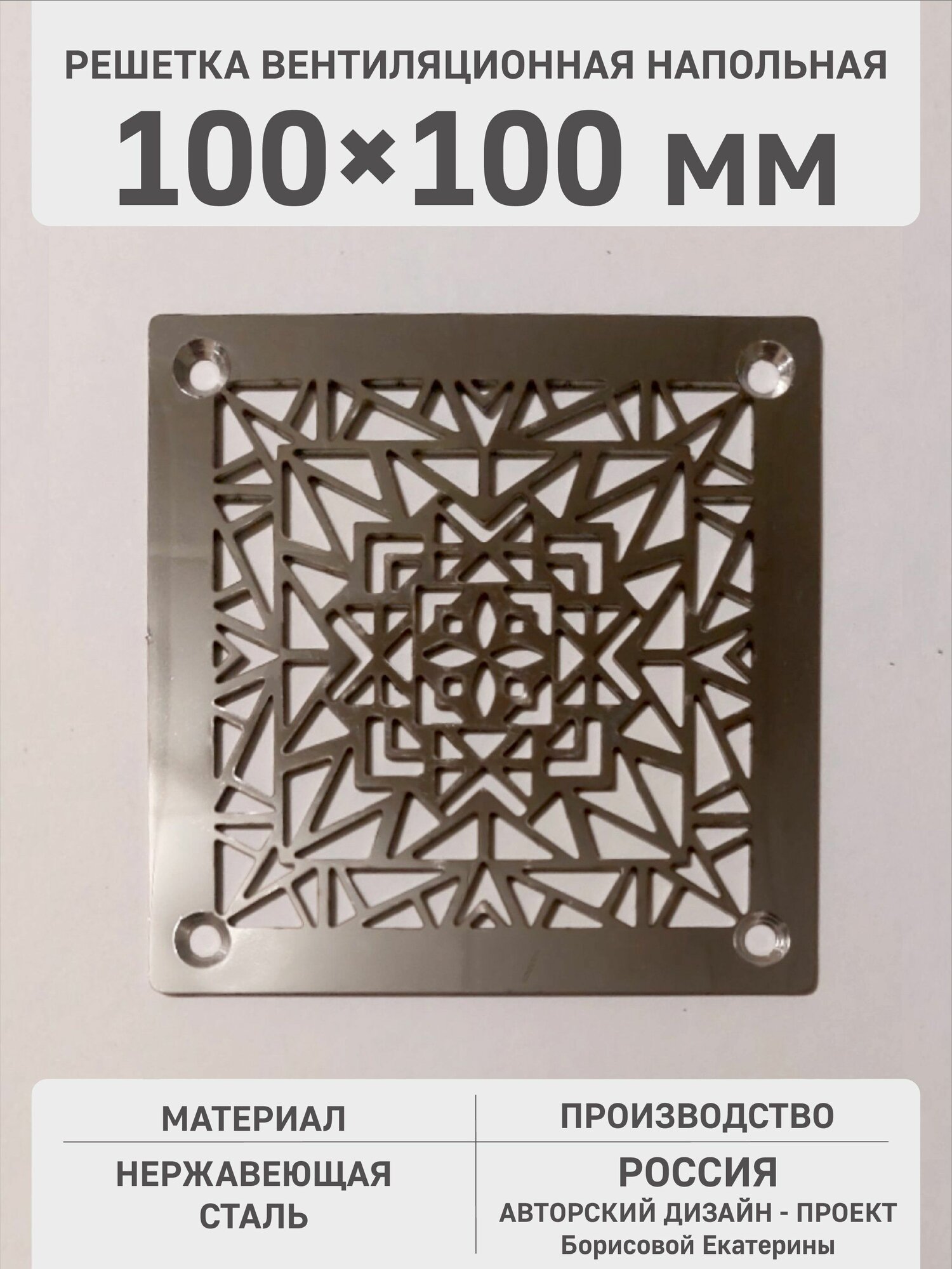 Декоративная решетка Геометрия 100х100 мм из нержавеющей стали