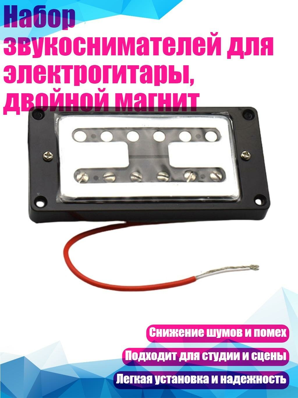 Набор звукоснимателей для электрогитары, двойной магнит, B пианино в черной раме