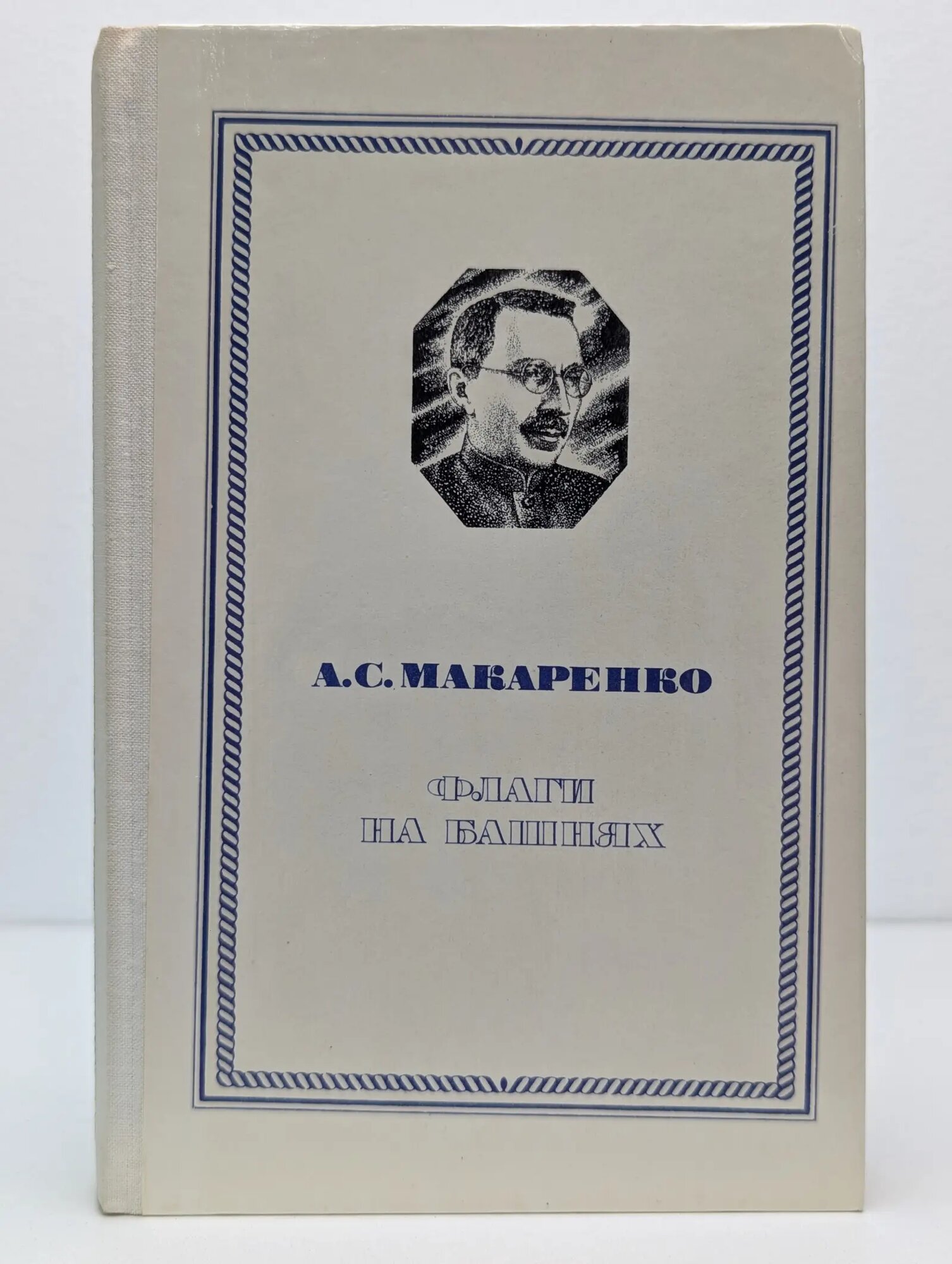 Флаги на башнях Макаренко Антон Семенович 1981