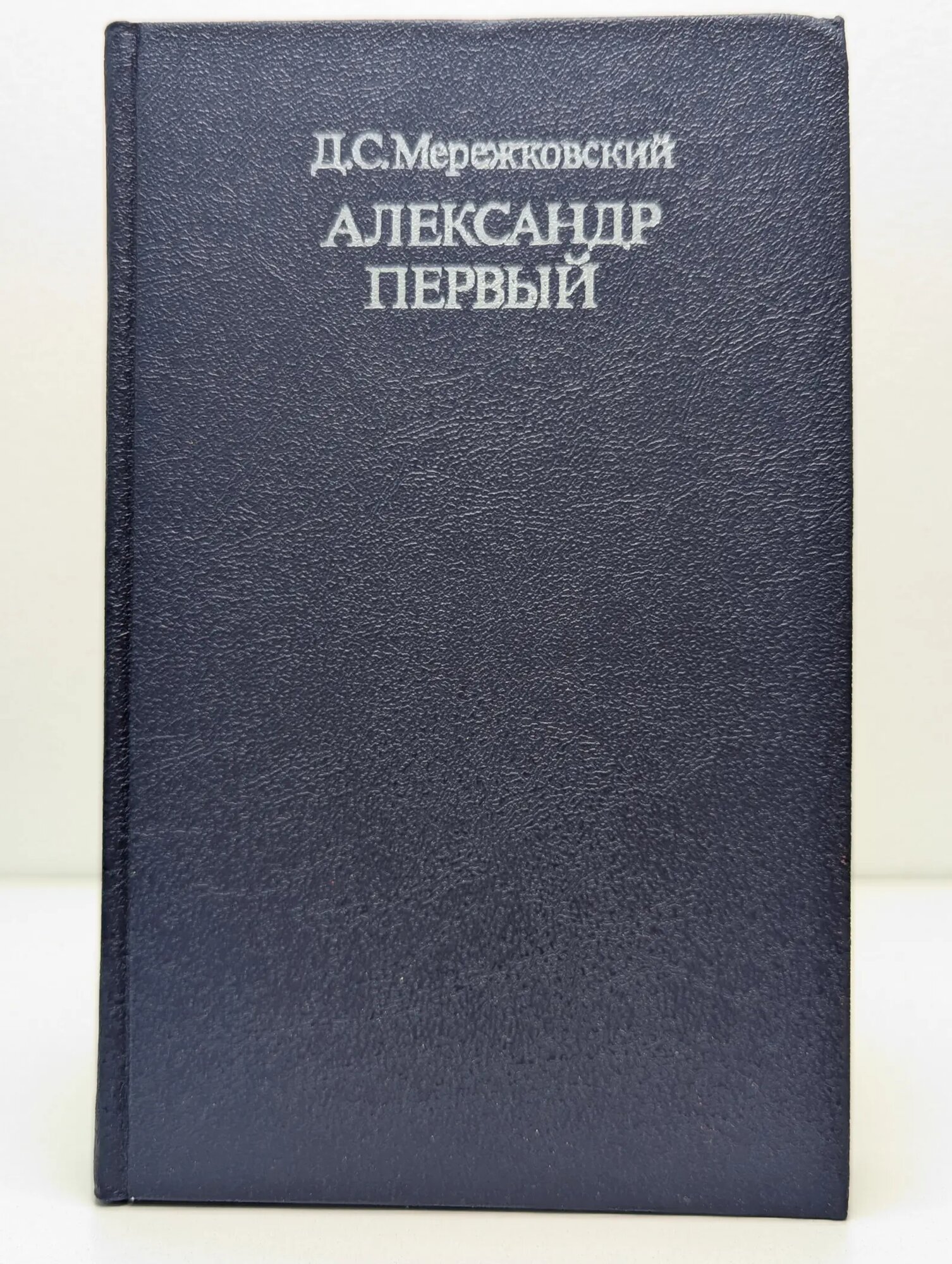 Александр Первый Мережковский Дмитрий Сергеевич 1994