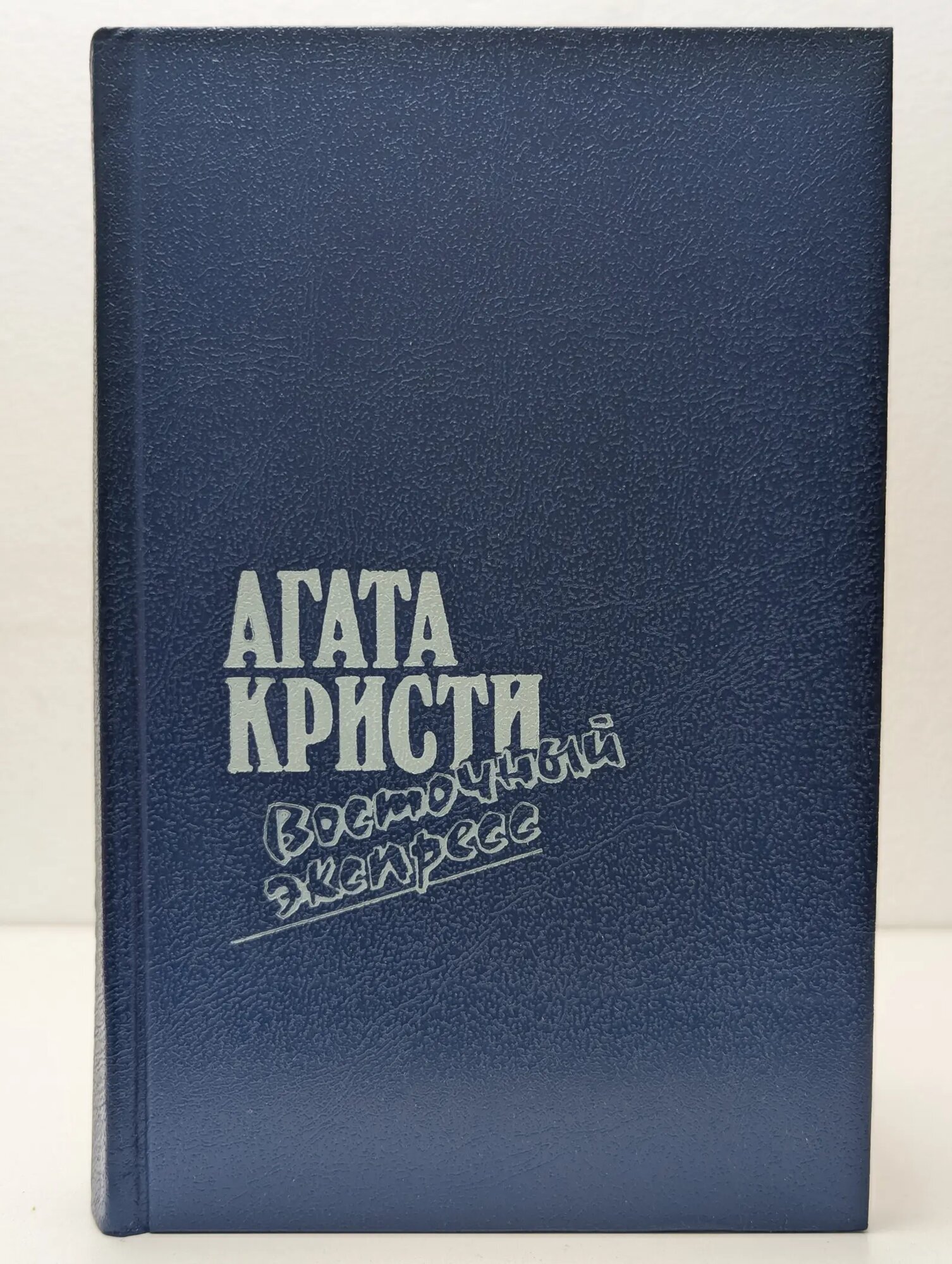 Восточный экспресс Кристи Агата 1991
