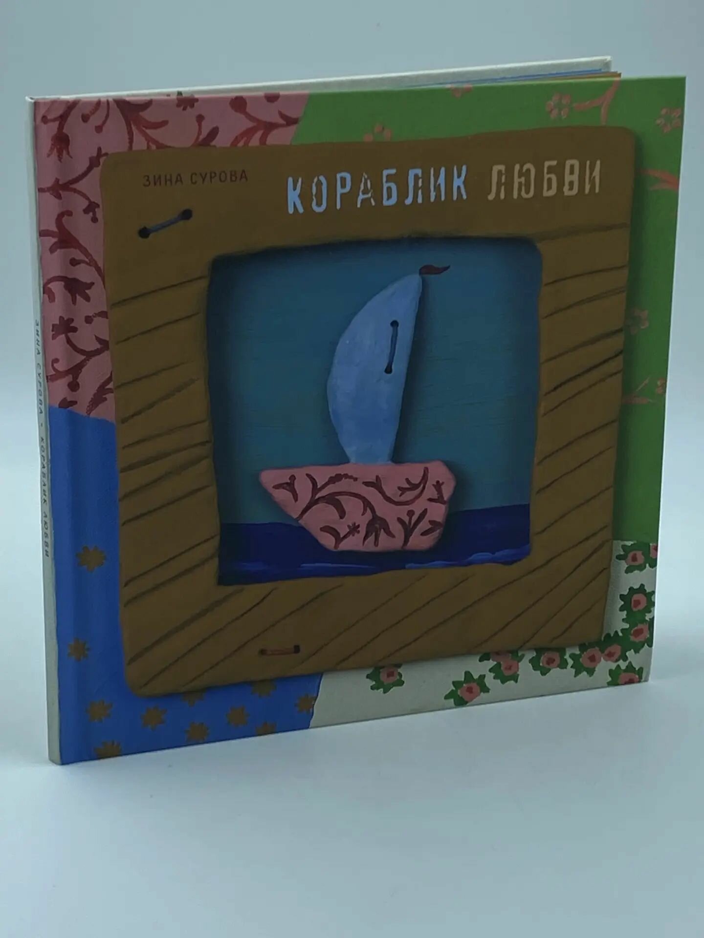 Кораблик любви