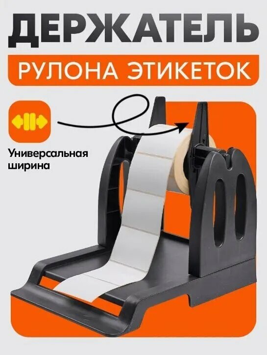 Внешний держатель рулона этикеток, термоэтикеток для термопринтера универсальный, черное