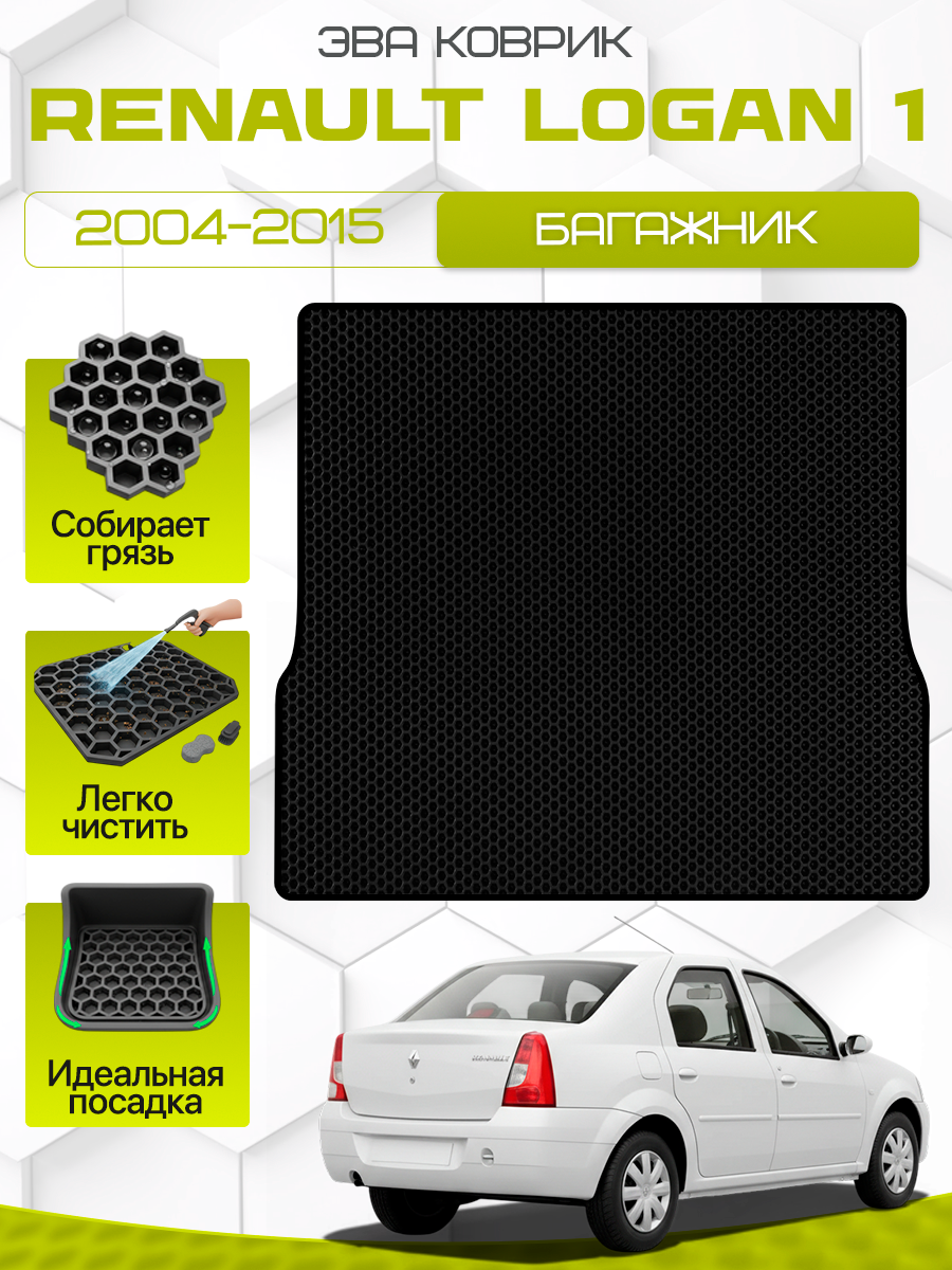 Эва коврик в багажник для Renault Logan 1 2004-2015, черный с черным кантом(Рено Логан 2004-2009 и рестайлинг 2009-2015)Ева, Eva