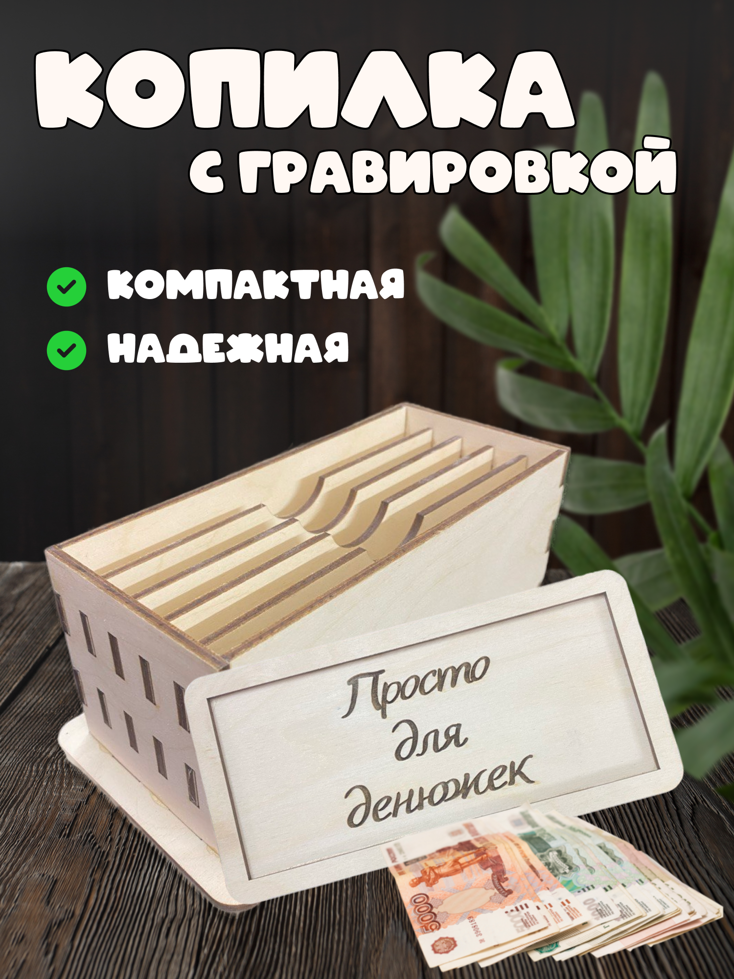 Копилка из фанеры "Для денюжек"