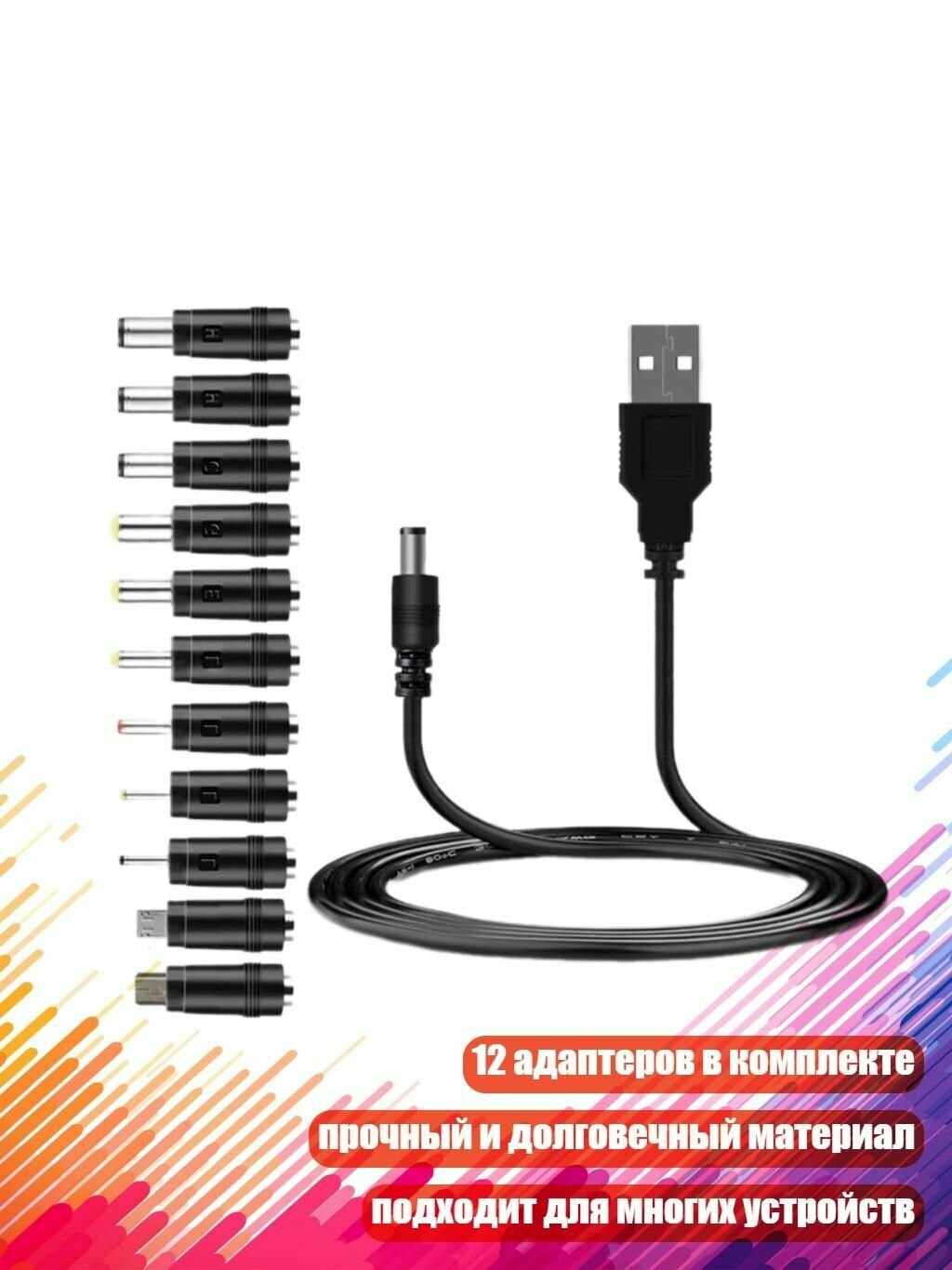 Комплект кабеля USB-5.5x2.1мм 5В для зарядки с 12 адаптерами для колонок