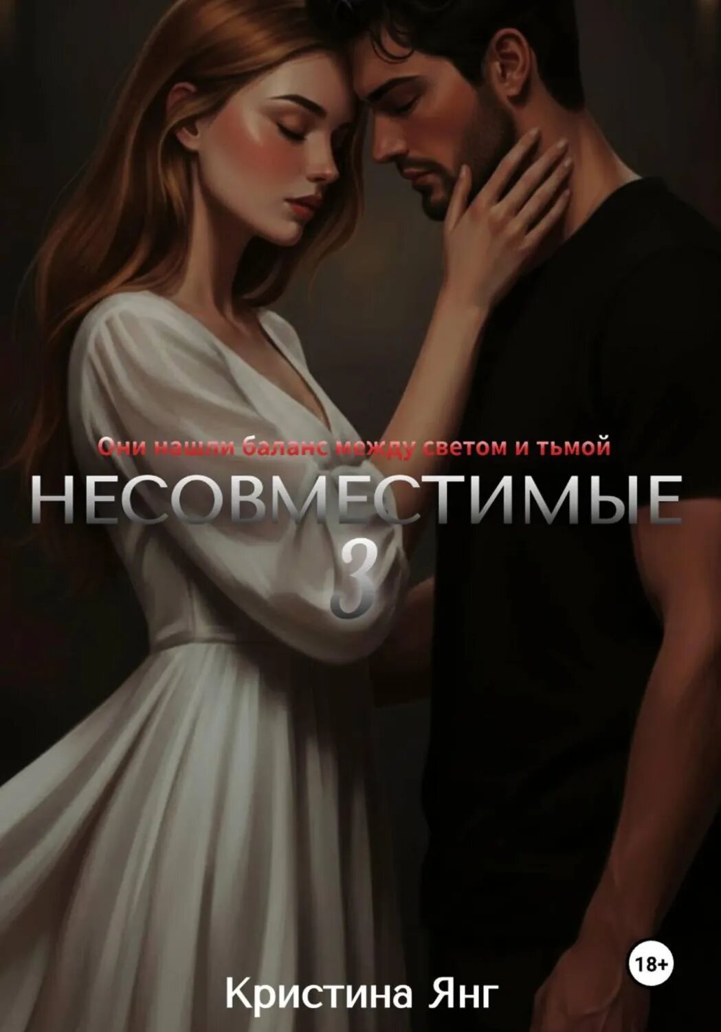 Несовместимые. Книга третья [Цифровая книга]