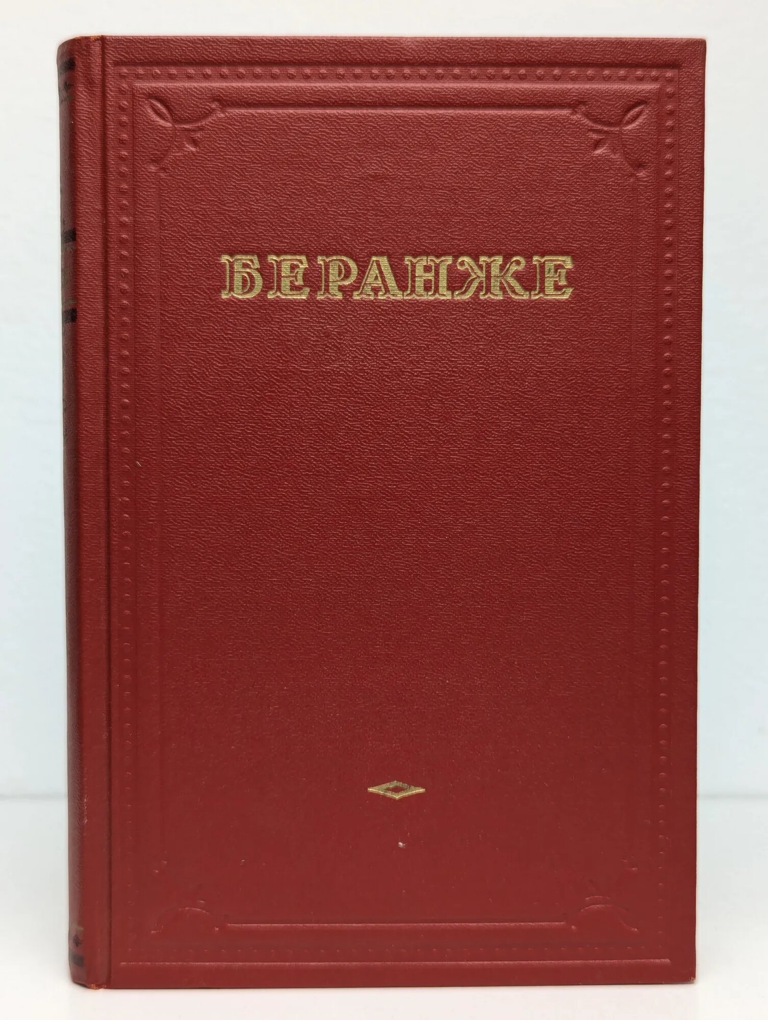 Беранже. Избранные песни Беранже Пьер-Жан 1950