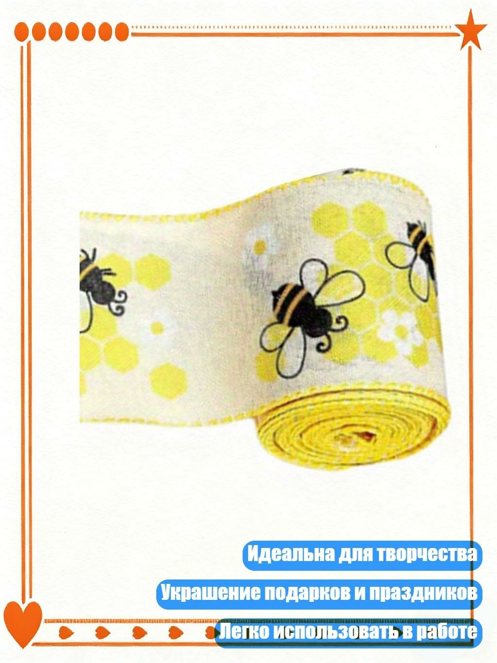 Лента шмелей для поделок и украшений, Тип D