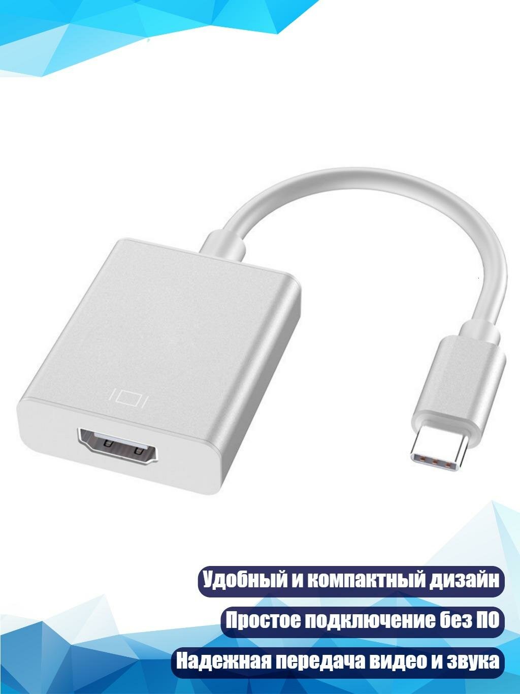 Адаптер USB C — HDMI, 4K, алюминиевый, Серебро