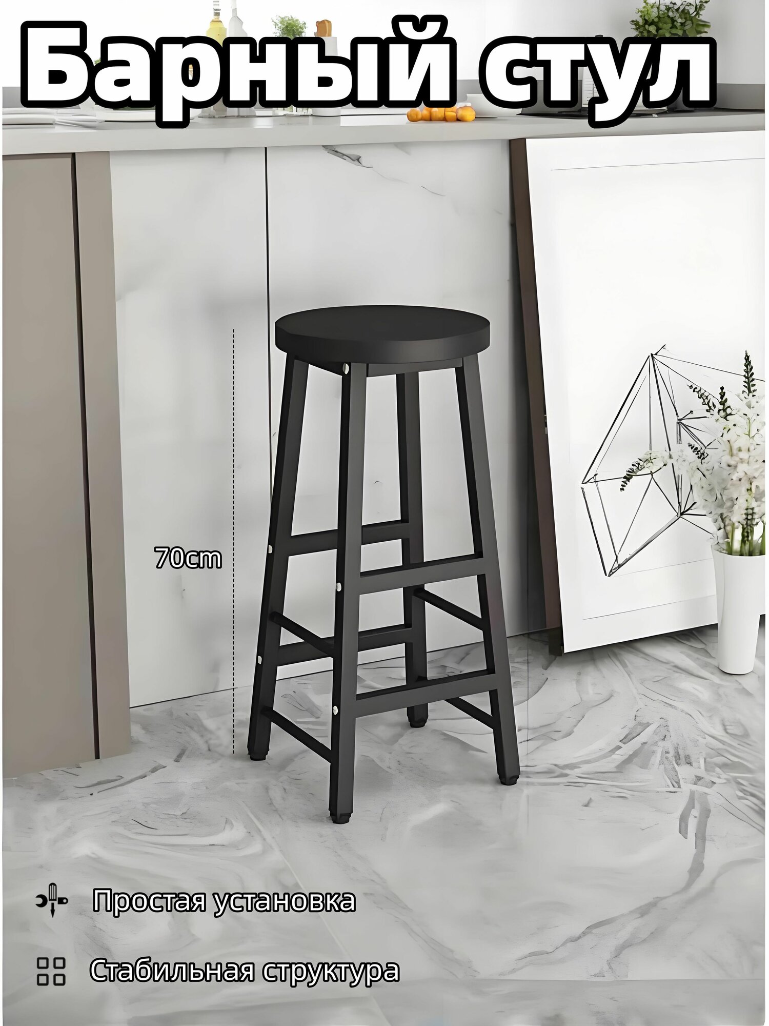 Высокий табурет-70cm , 1 шт