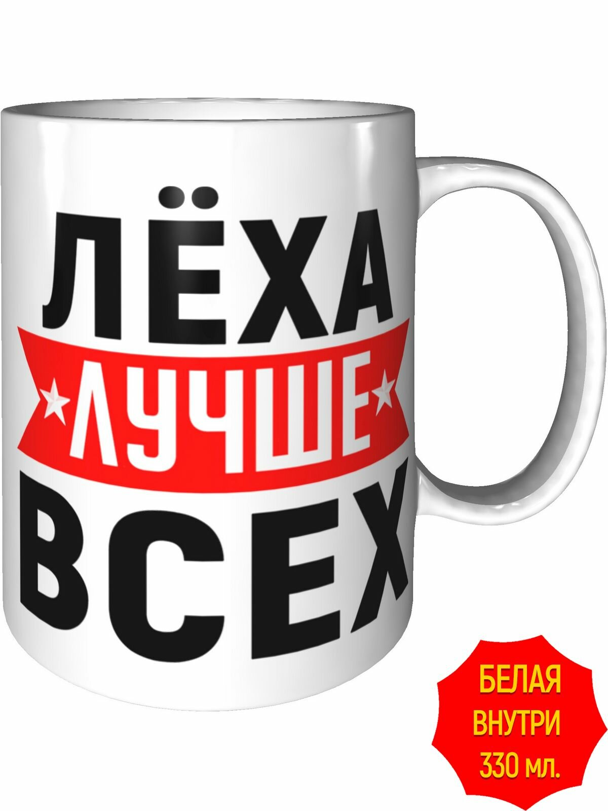 Кружка Лёха лучше всех - стандартная, керамическая, объем 330 мл.