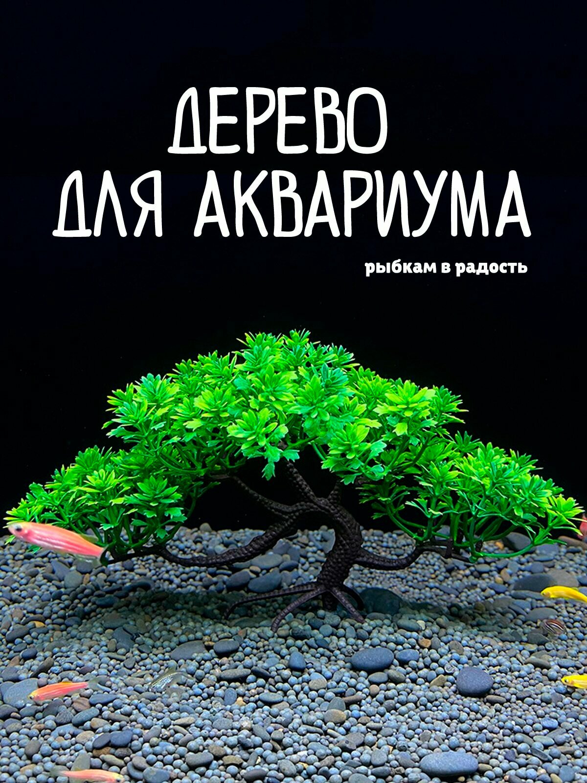 Декорация для аквариума. Искусственное растение. Дерево для рыб. Бонсай