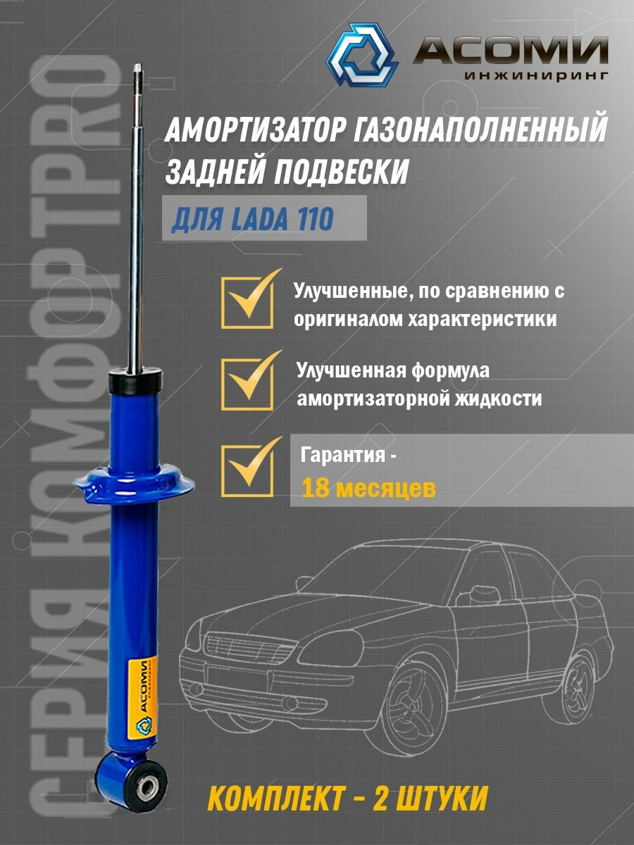 Амортизаторы задние Асоми для ВАЗ/ лада 2110; 2111; 2112