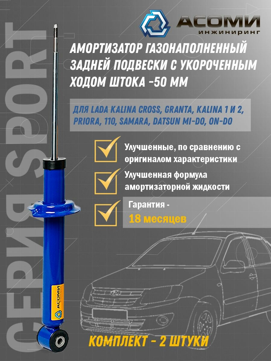 Комплект амортизаторов задних Асоми с занижением -50 мм, серия Спорт ВАЗ/ лада 2110; 2111; 2112/LADA Приора 2170; 2172/ Калина Кросс/Kalina 1 и 2/ Гранта/ 2108; 2109; 2111; 2113; 2114; 2115/Датсун