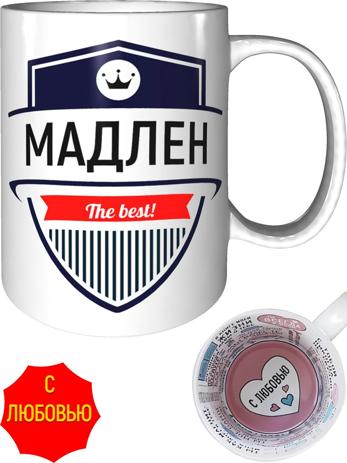 Кружка Мадлен The Best - внутри признания в любви, керамическая, объем 330 мл.