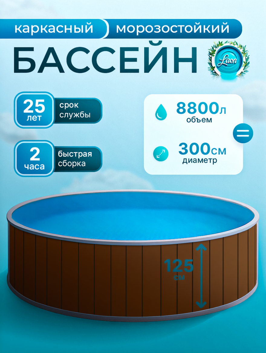 Бассейн морозоустойчивый каркасный 300х125 лаон, цвет каркаса - шоколад, чаша ПВХ 0,4 мм