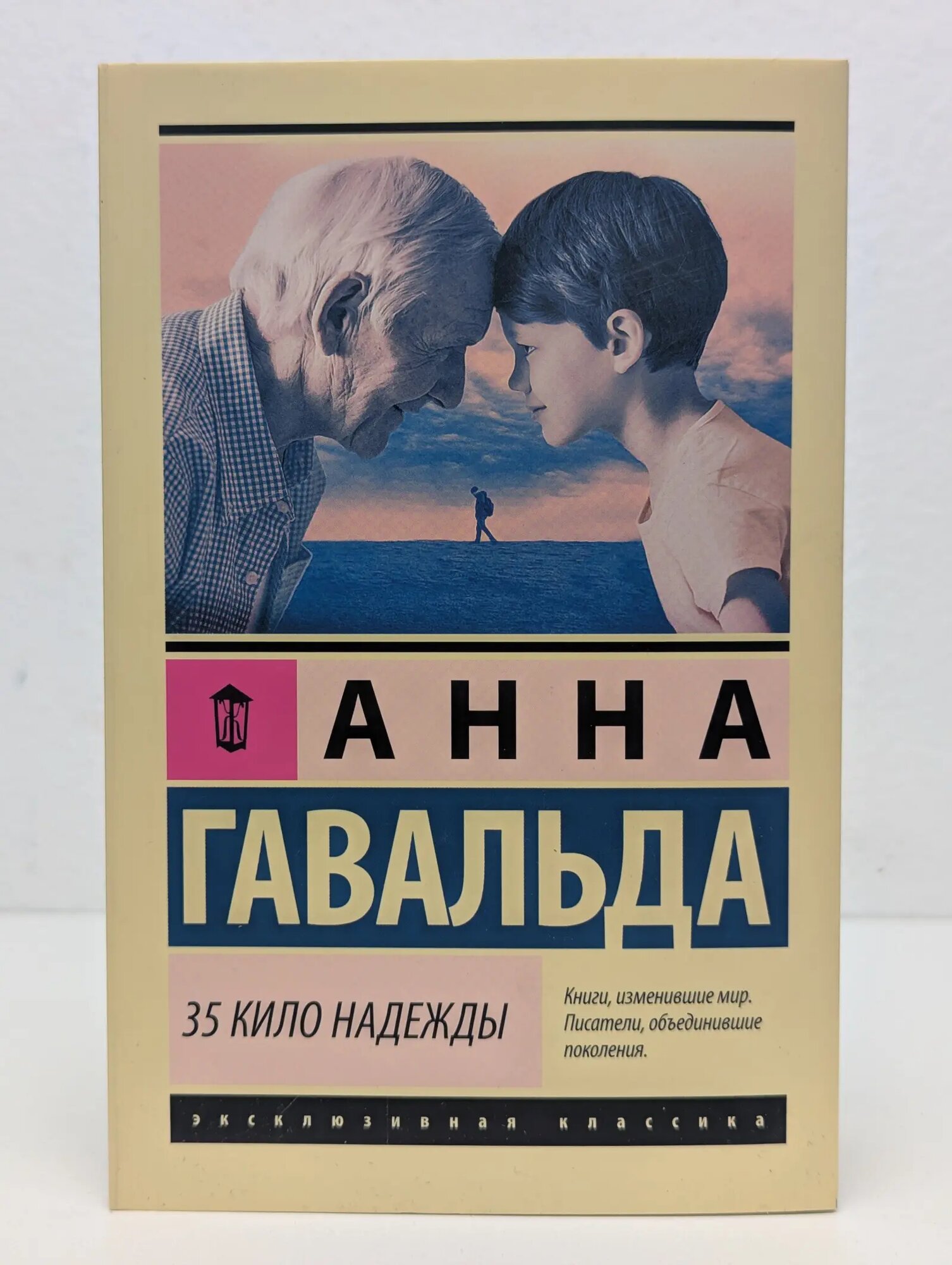 35 кило надежды Гавальда Анна 2025