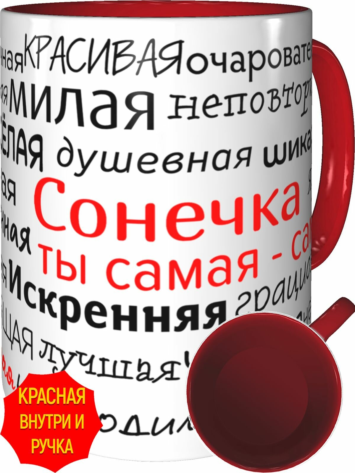 Кружка комплименты Сонечка ты самая самая - внутри и ручка красная, керамическая, объем 330 мл.