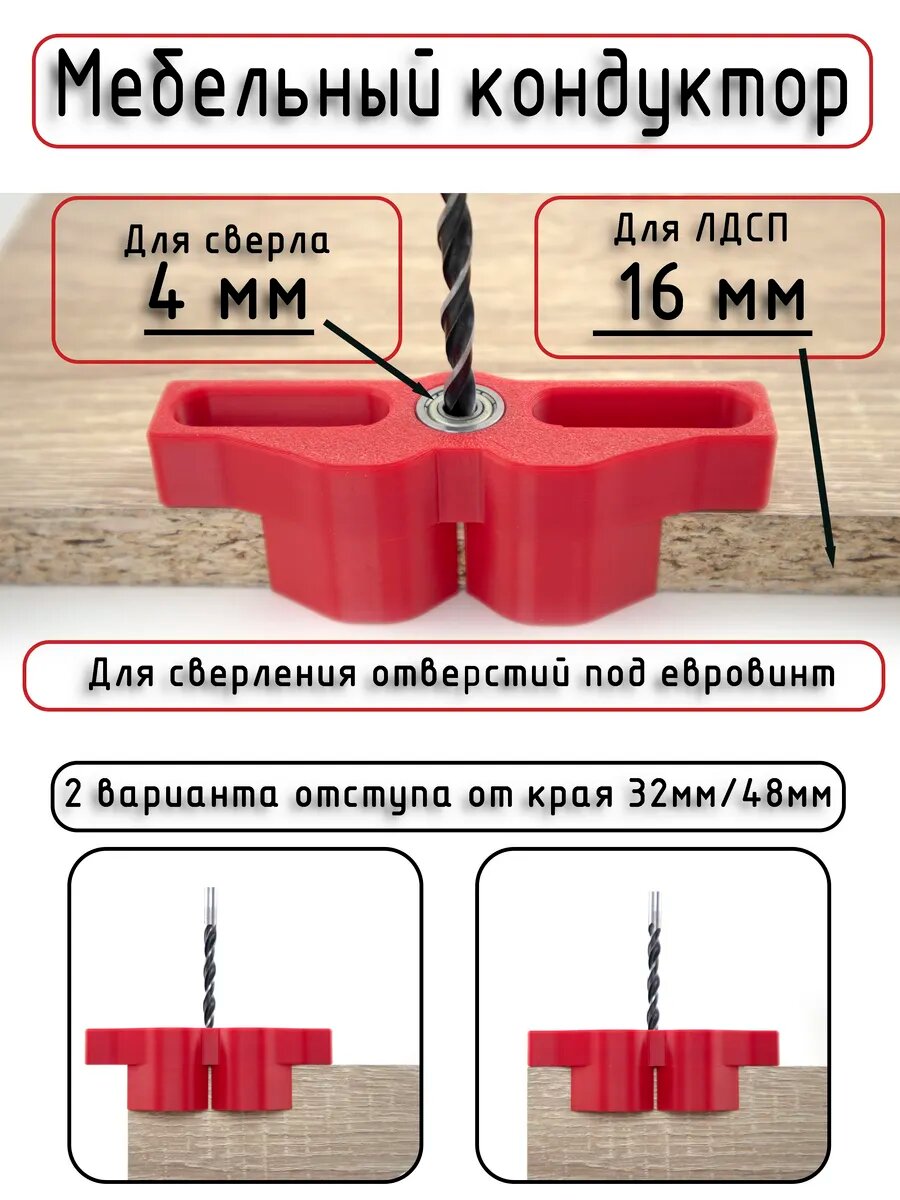 Кондуктор для сверления отверстий 4 мм -16 ЛДСП