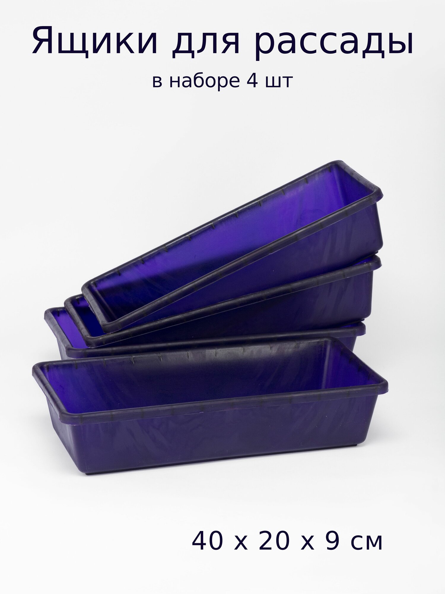 Ящик для рассады 40 х 20 х 9 см 4 шт