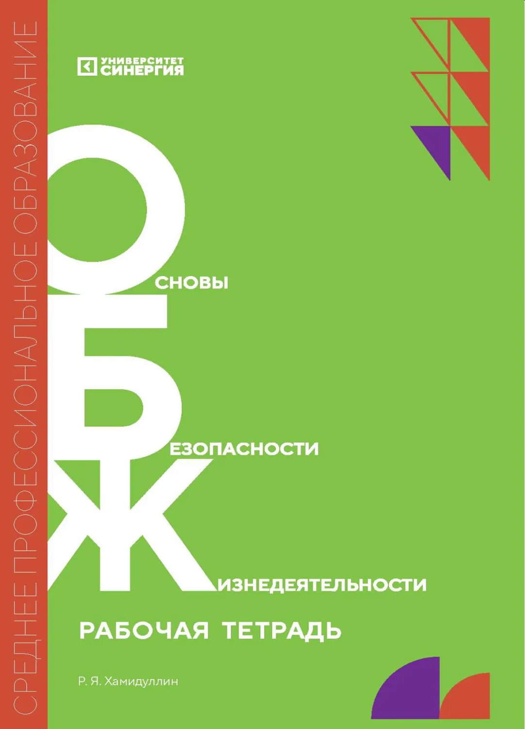 Основы безопасности жизнедеятельности. Рабочая тетрадь [Цифровая книга]