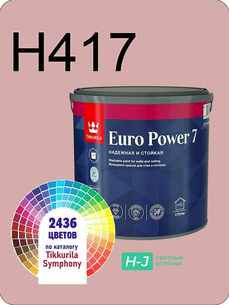 Краска для стен и потолков Tikkurila Euro Power 7 2,7л. светлые оттенки H417