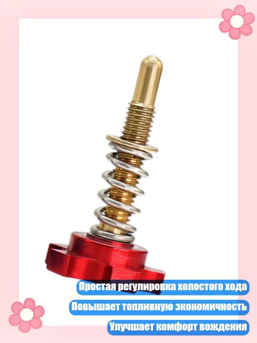 Регулировочный винт холостого хода для карбюратора PWK, красный