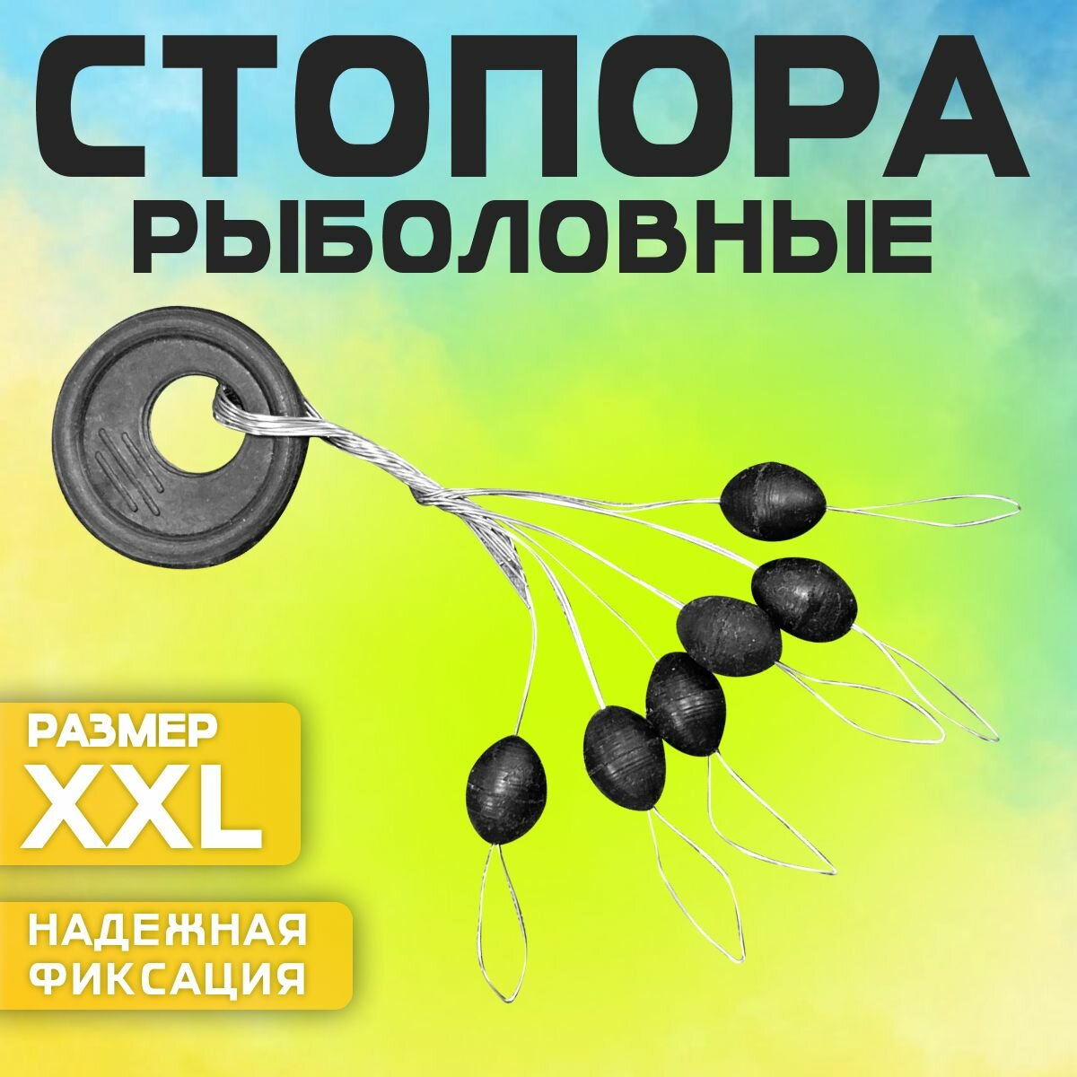 Стопор рыболовный размер: XXL черный