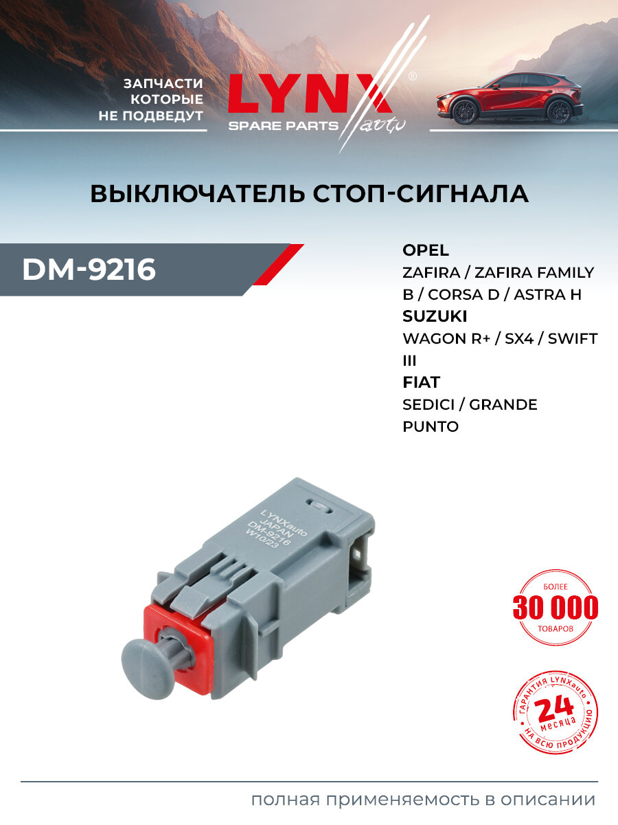 Выключатель стоп-сигнала для OPEL AGILA, ASTRA, COMBO / SUZUKI SX4, IGNIS, SPLASH / LYNXauto DM-9216