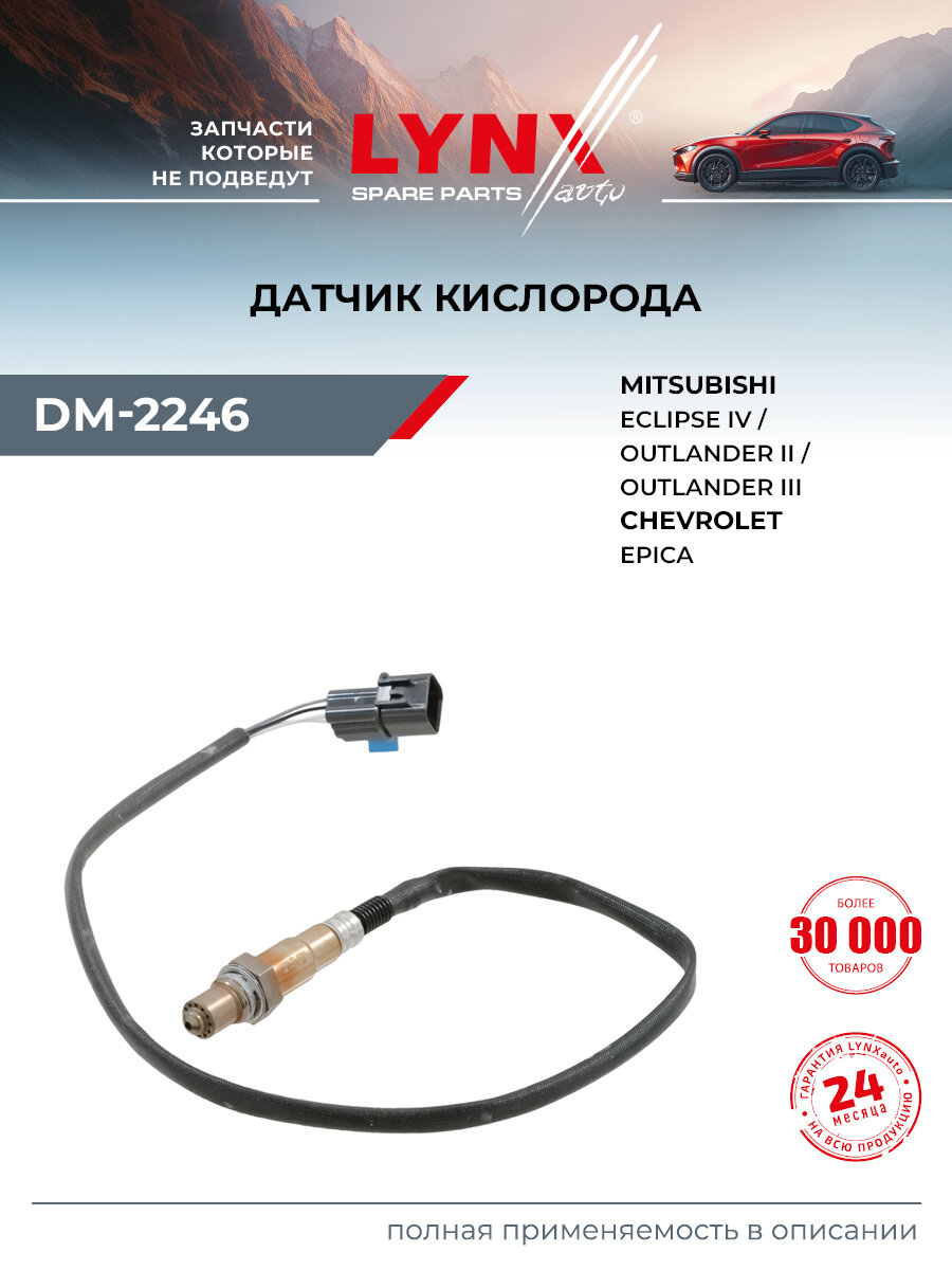 Датчик кислорода для CHEVROLET EPICA / MITSUBISHI OUTLANDER, ECLIPSE / LYNXauto DM-2246