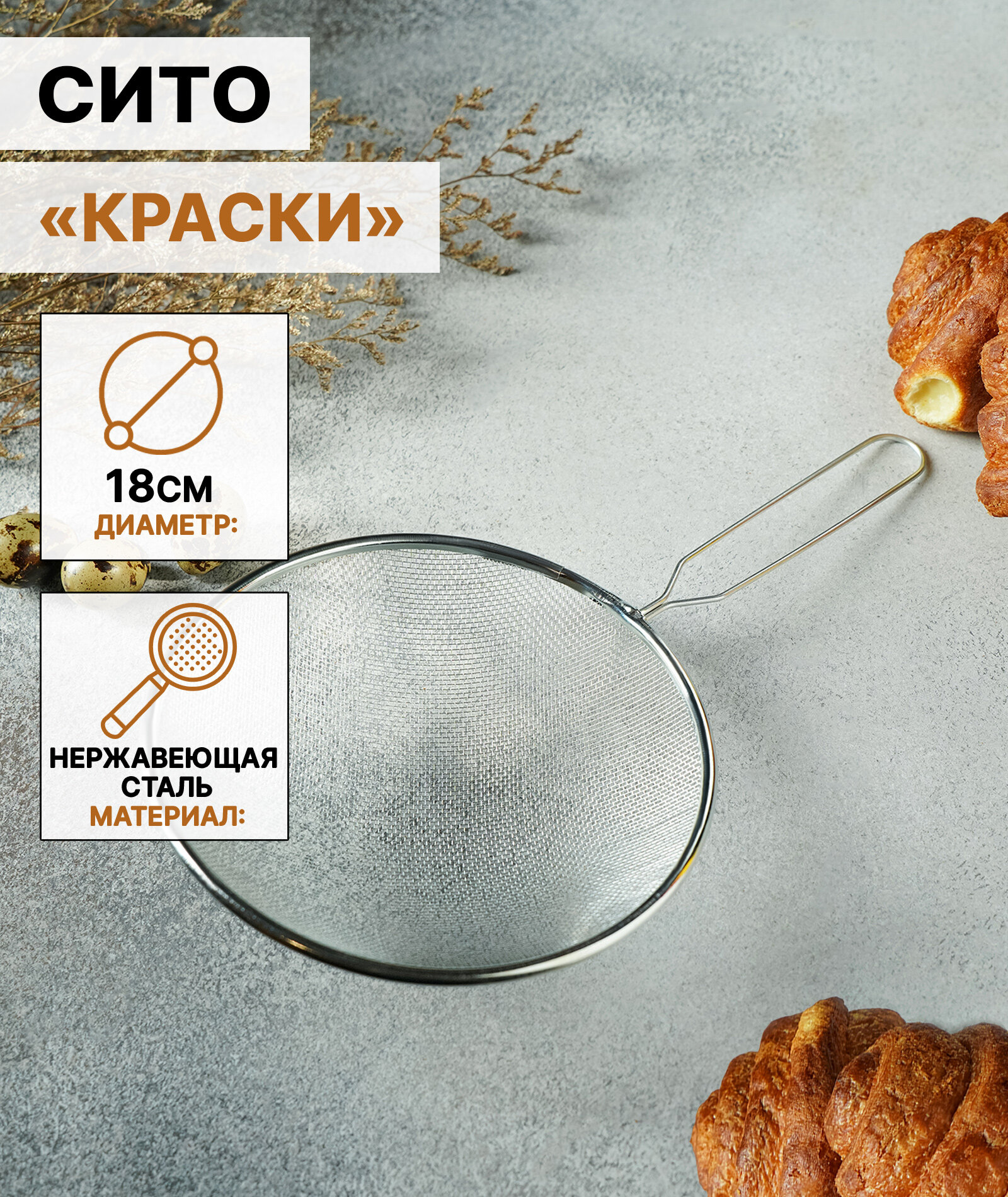 Сито металлическое для муки, для просеивания, для процеживания Доляна «Помощник», d=18 см