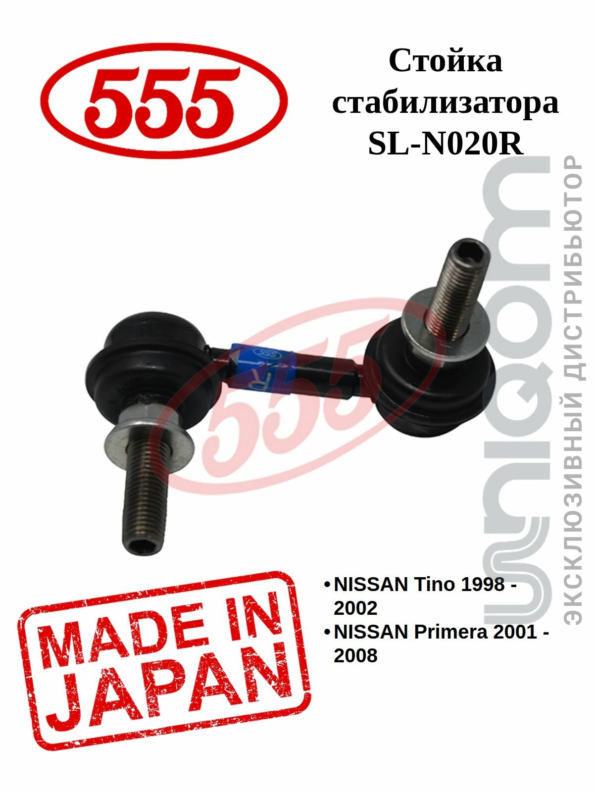 Стойка стабилизатора 555 передняя правая SL-N020R NISSAN PRIMERA P12 01-