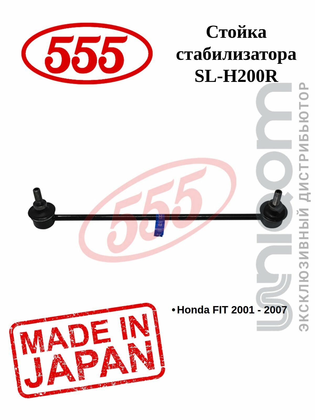 Стойка стабилизатора 555 передняя правая SL-H200R HONDA Jazz II 2002-08 / FIT GD1/2/3/4 (04-)