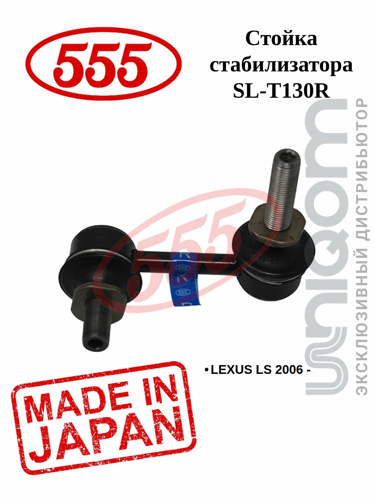 Стойка стабилизатора 555 SL-T130R LEXUS LS460 / LS600 / LS600H