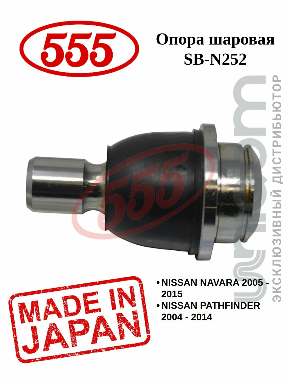 Опора шаровая 555 передняя левая/правая SB-N252 (LOW R/L) NISSAN NAVARA D40T (07-)
