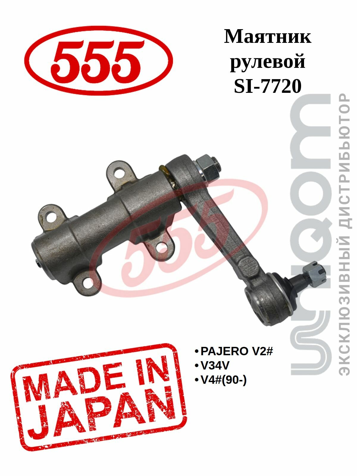 Маятник рулевой 555 SI-7720 PAJERO V2#, V34V, V4#(90-)