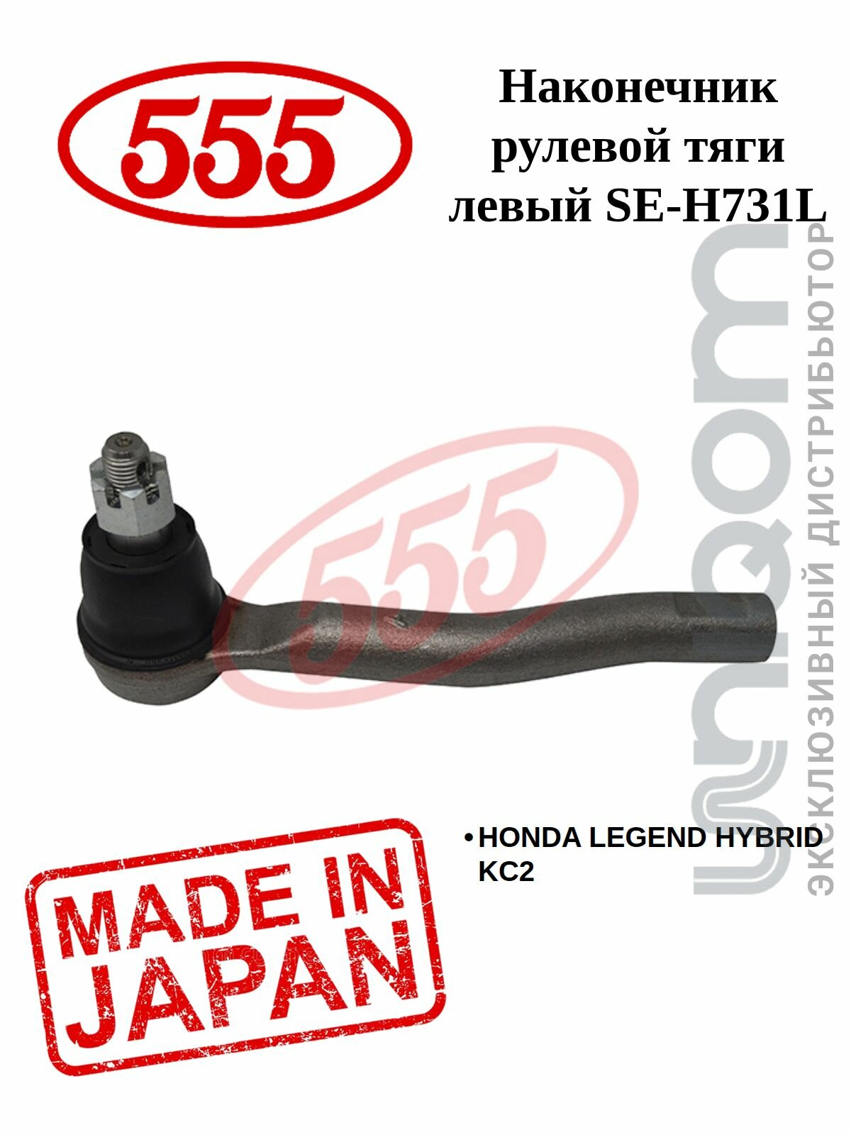 Наконечник рулевой тяги 555 левый SE-H731L HONDA LEGEND HYBRID KC2