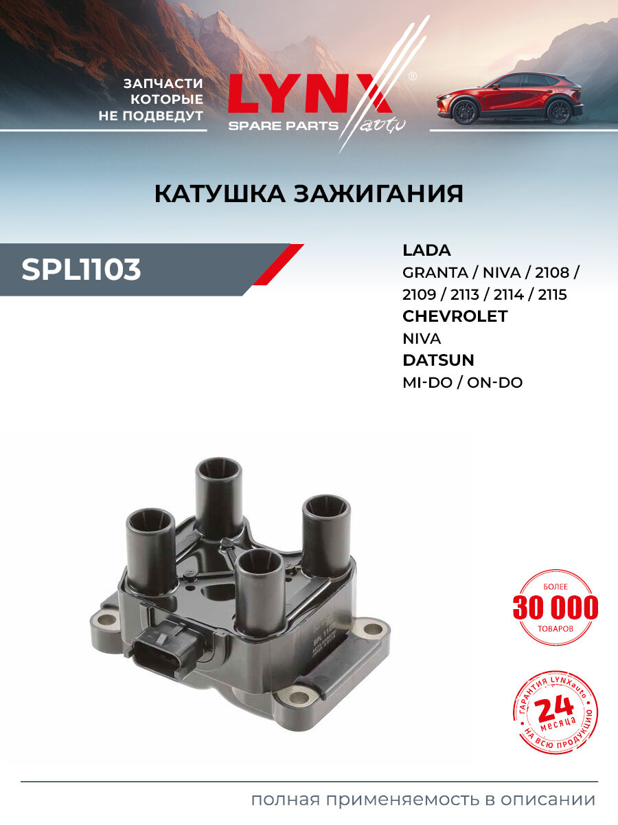 Катушка зажигания подходит для LADA PRIORA, GRANTA, KALINA / ВАЗ 2112, 2110, 2111 / LYNXauto SPL1103