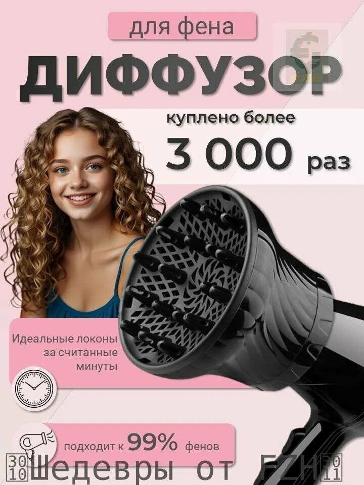 UTEEN Диффузор для фена / насадка универсальная 16,5 см для кудрей и объема