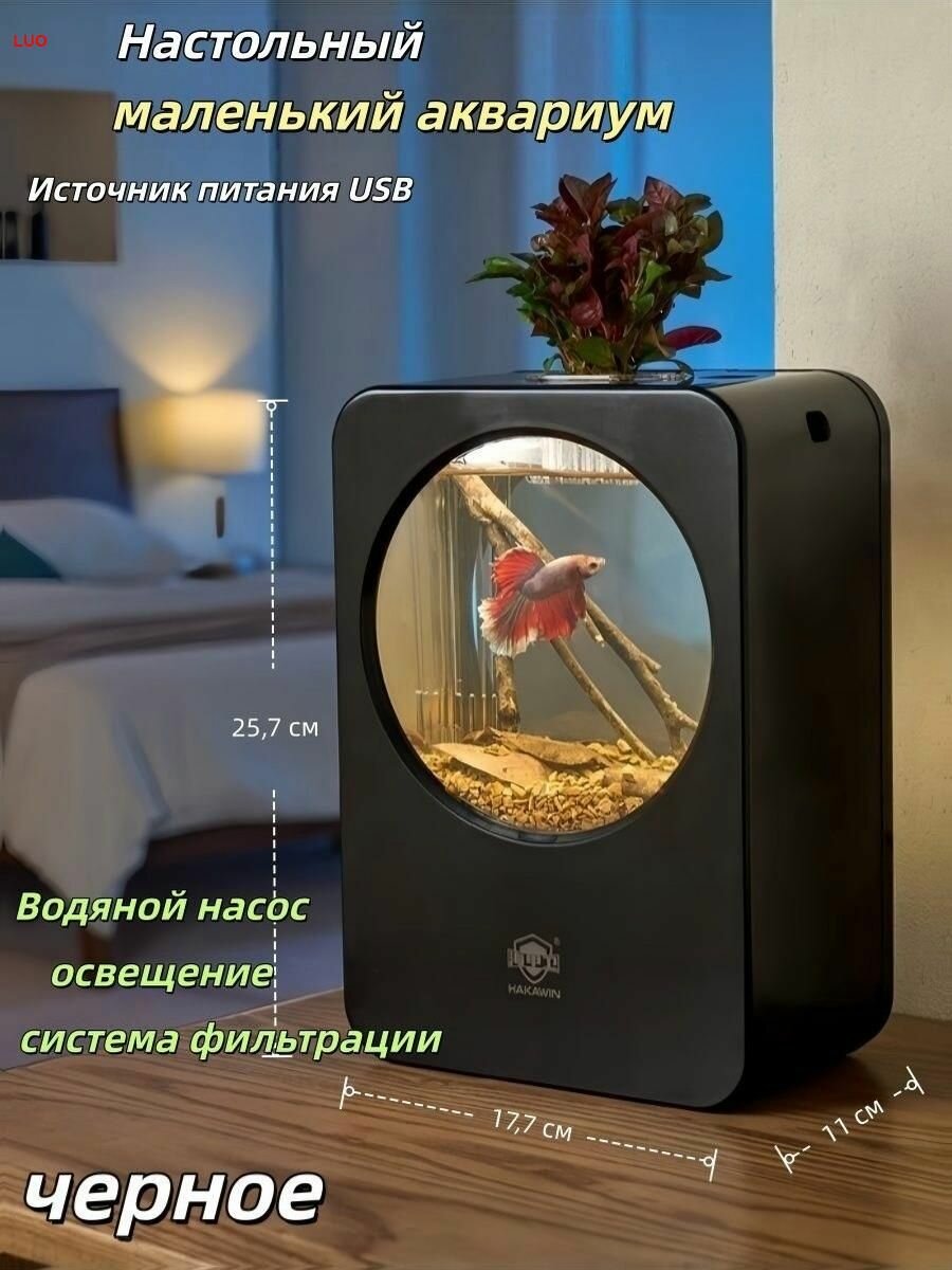 Настольный маленький аквариум, USB, Система фильтрации, светодиодная подсветка оргстекло