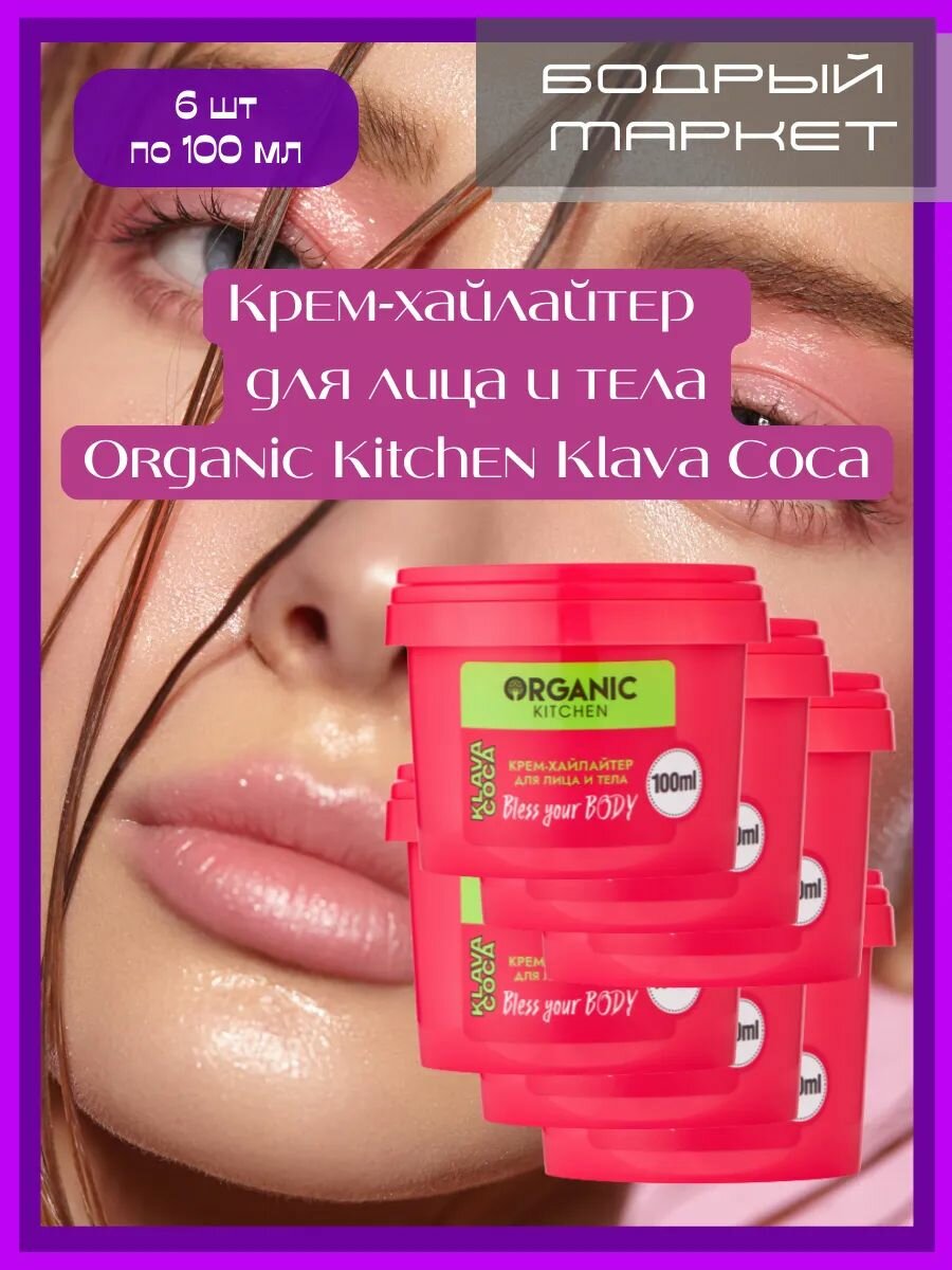 Крем-хайлайтер для лица и тела 6 шт по 100мл