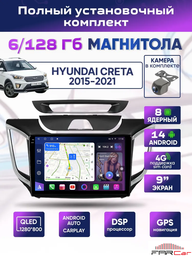 Магнитола Хендай Крета/ Hyundai Creta 2015-2021 6/128 ГБ 8 ядер + 4G DSP CarPlay, Вентилятор охлаждения