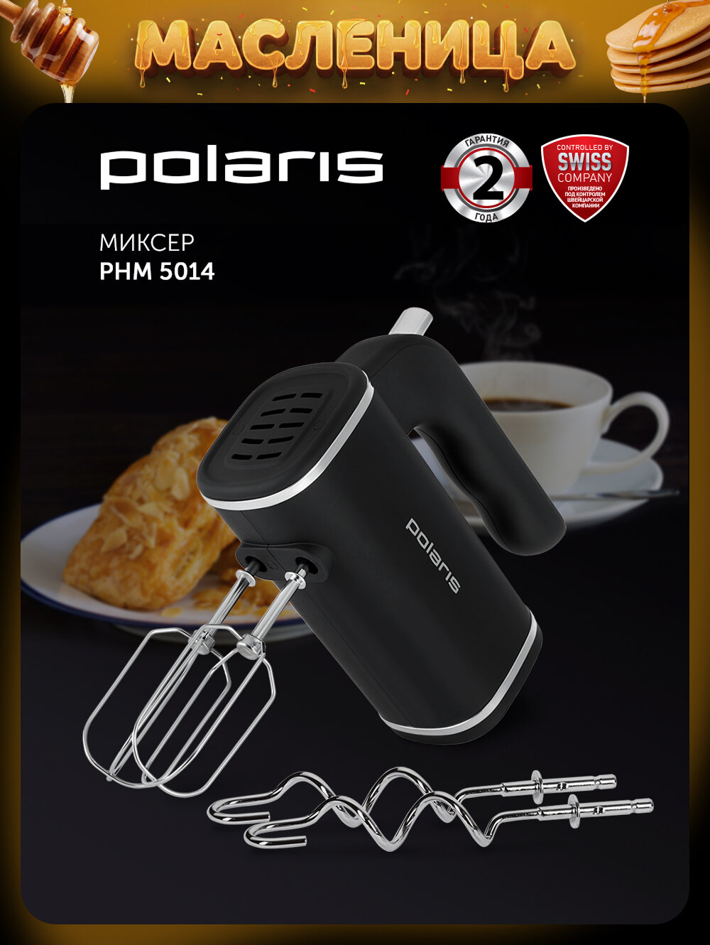 Кухонный электрический миксер ручной Polaris PHM 5014, с турбо режимом