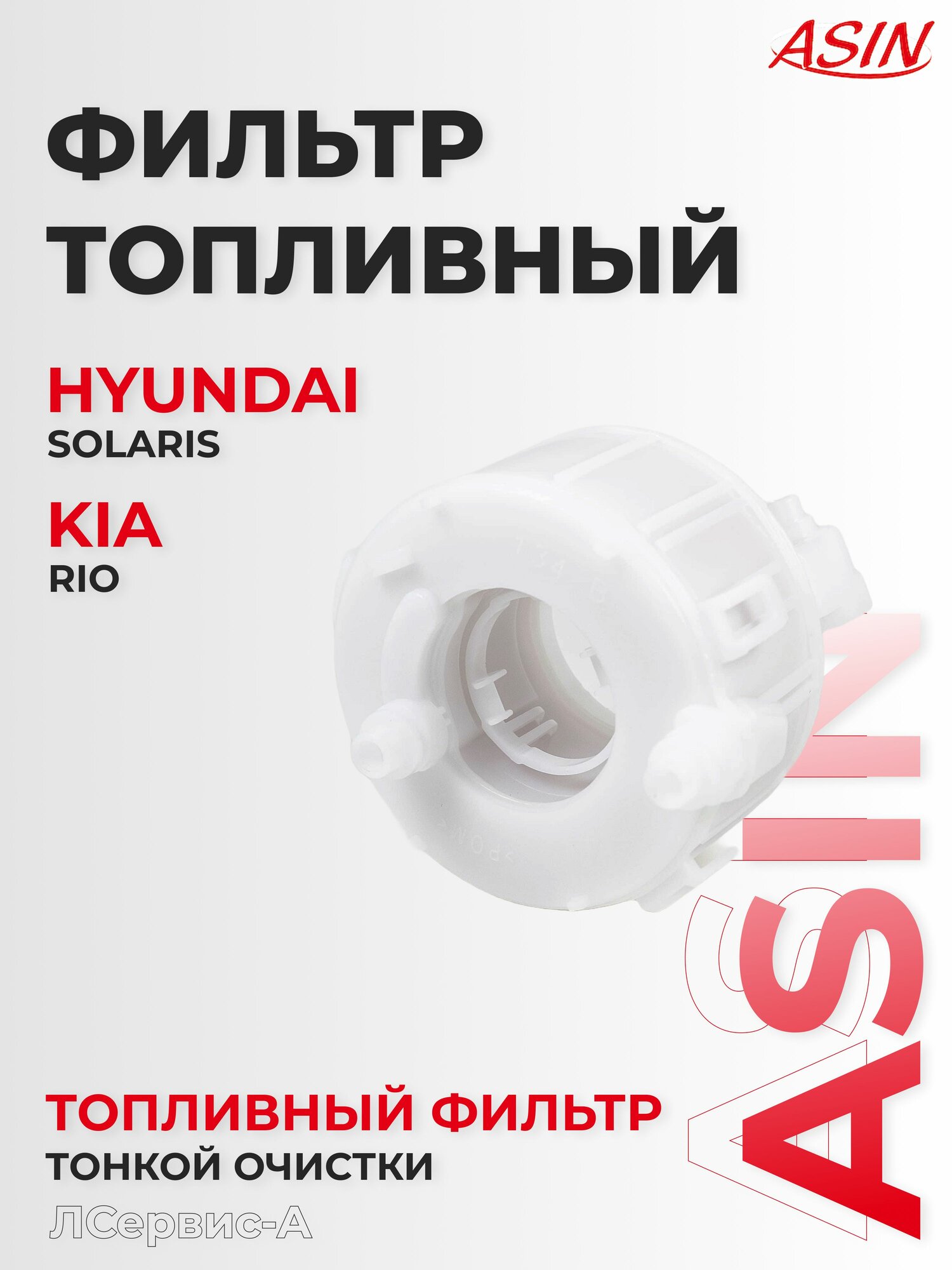 Фильтр топливный тонкой очистки Asin погружной, для: Kia Rio III, Hyundai Solaris (2011-2017)